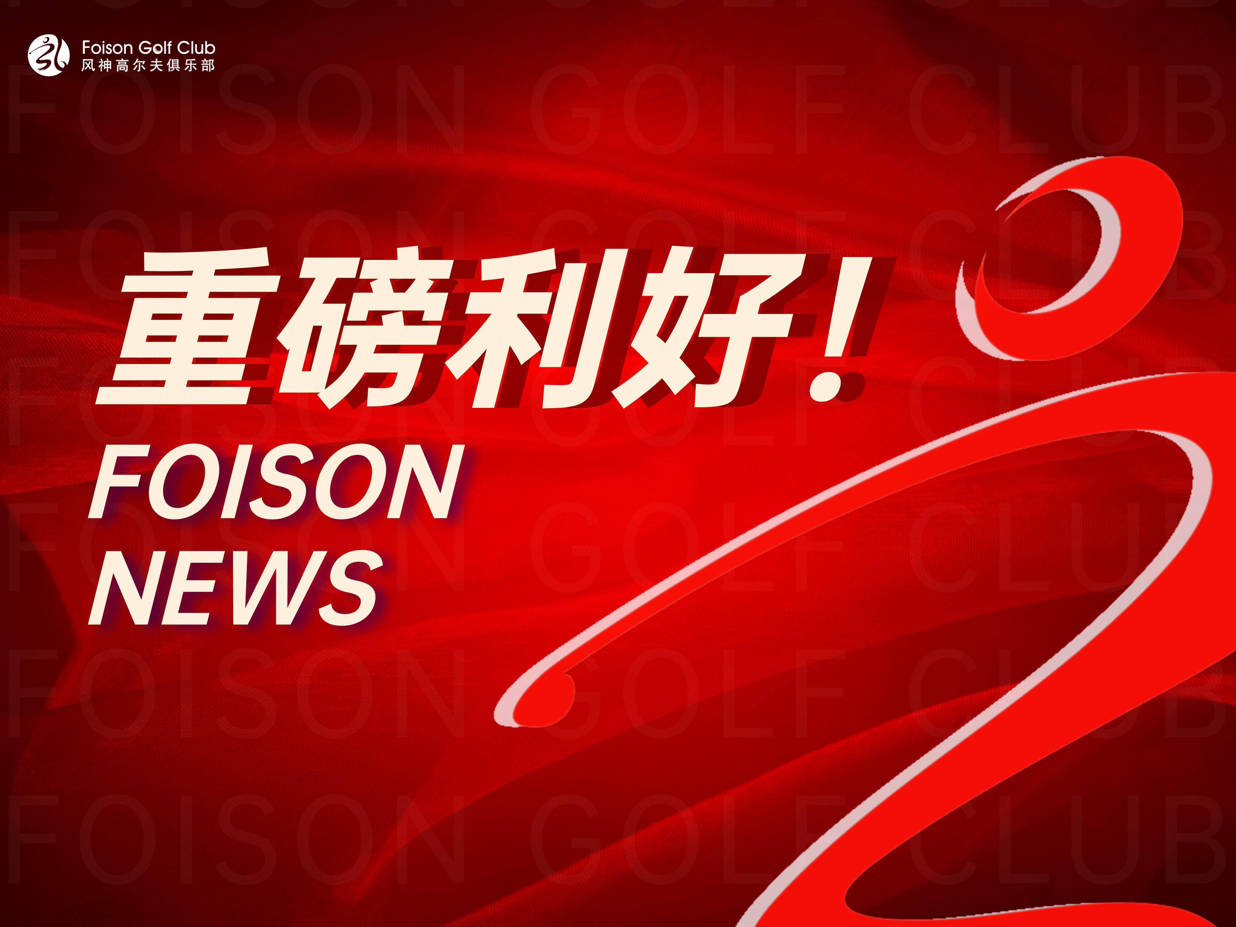 风神资讯 - Foison Golf Club - Guangzhou | Foison Golf Course