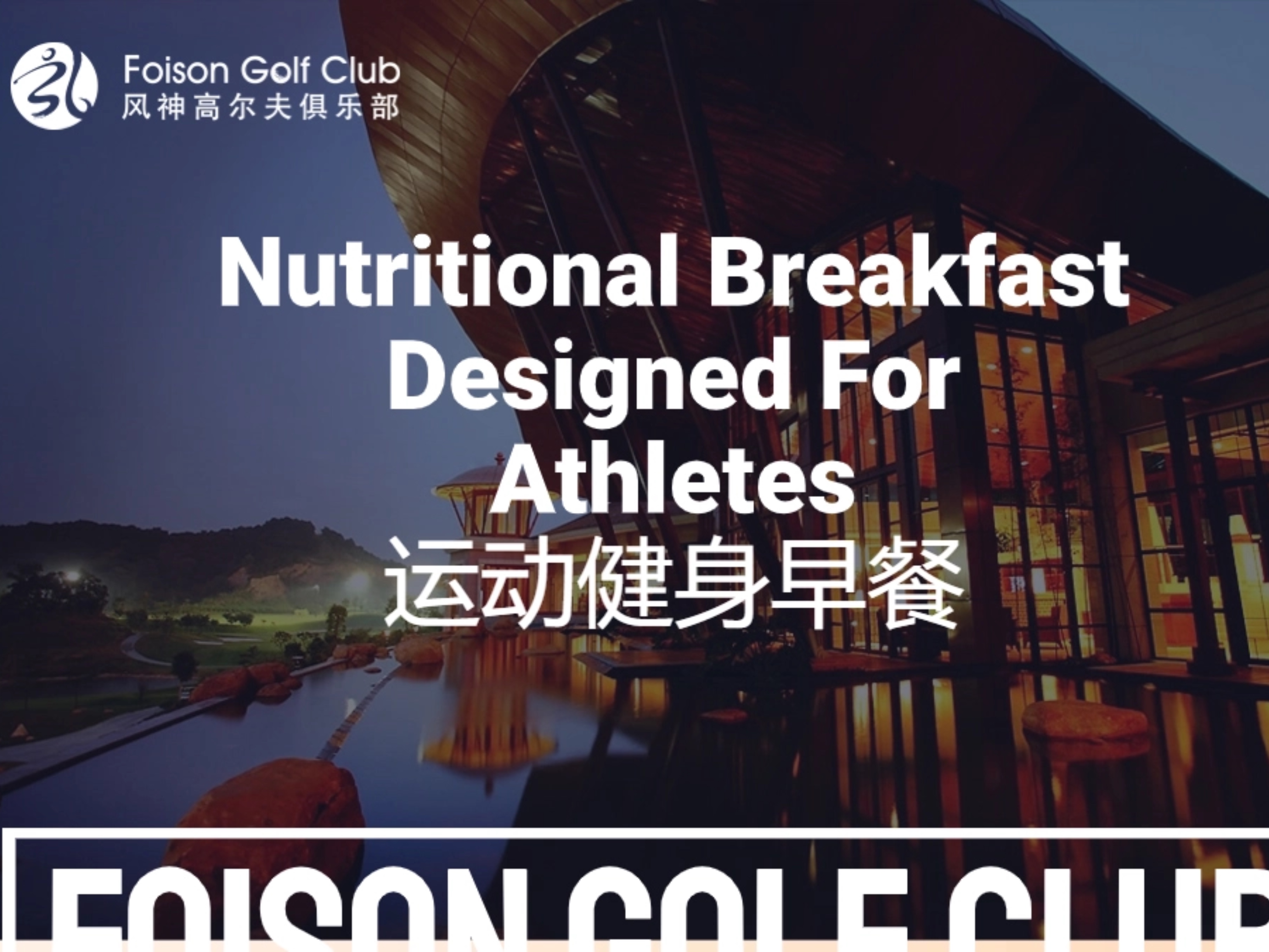 风神资讯 - 风神高尔夫俱乐部 - Guangzhou | Foison Golf Course